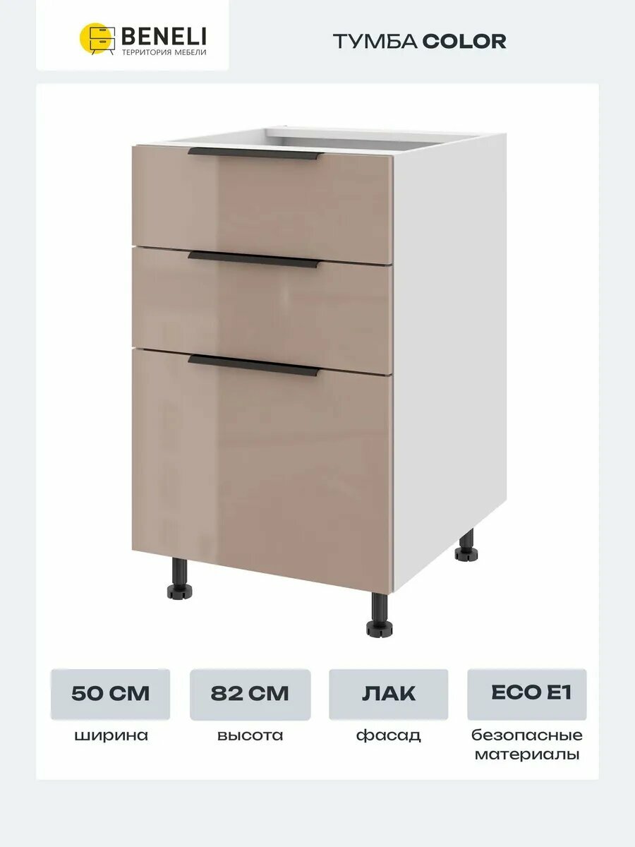 Кухонный шкаф напольный с 3 ящиками Beneli Color, 50х57.6х82 см, капучино, ЛДСП