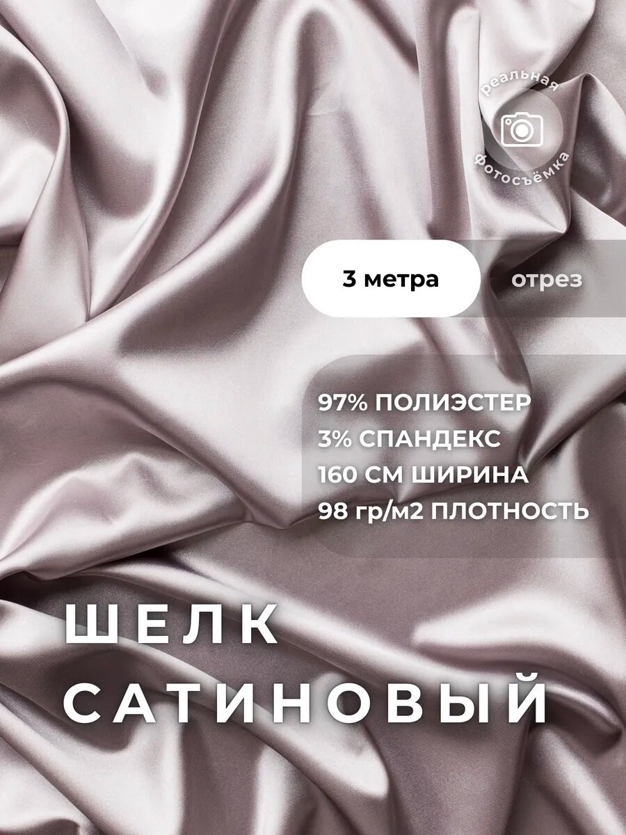 Шелк сатиновый - атлас сатин