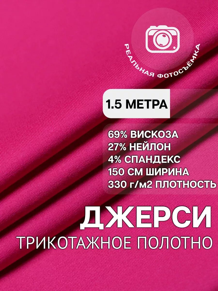 Трикотаж джерси вискоза стрейч плотный, ткань для пошива одежды, 330 г/м², 69% вискоза 27% ПЭ 4% нейлон, отрез 1.5м