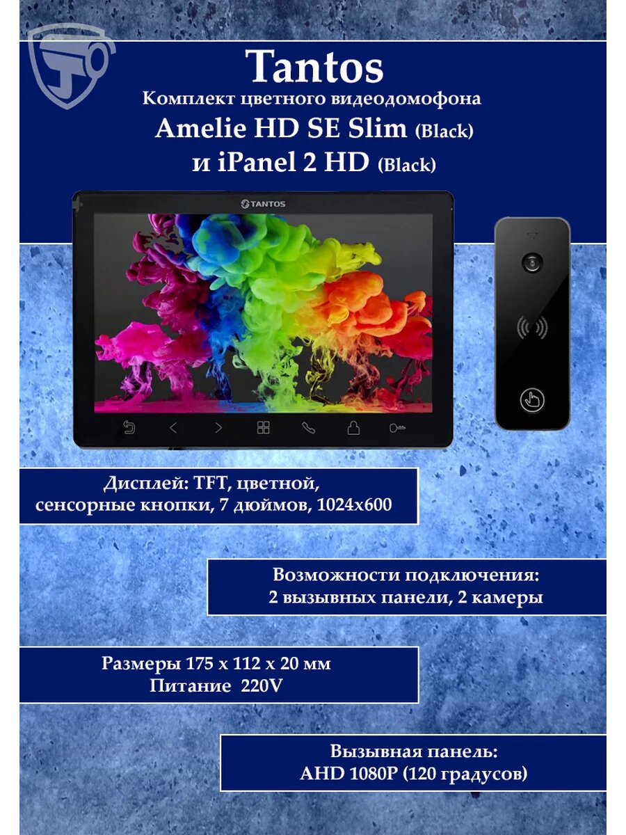 Видеодомофон Amelie HD SE Slim (Black) и iPanel 2 HD (Black)
