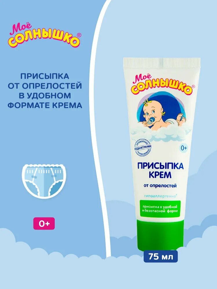 Мое солнышко Присыпка-крем для детей, 75 мл