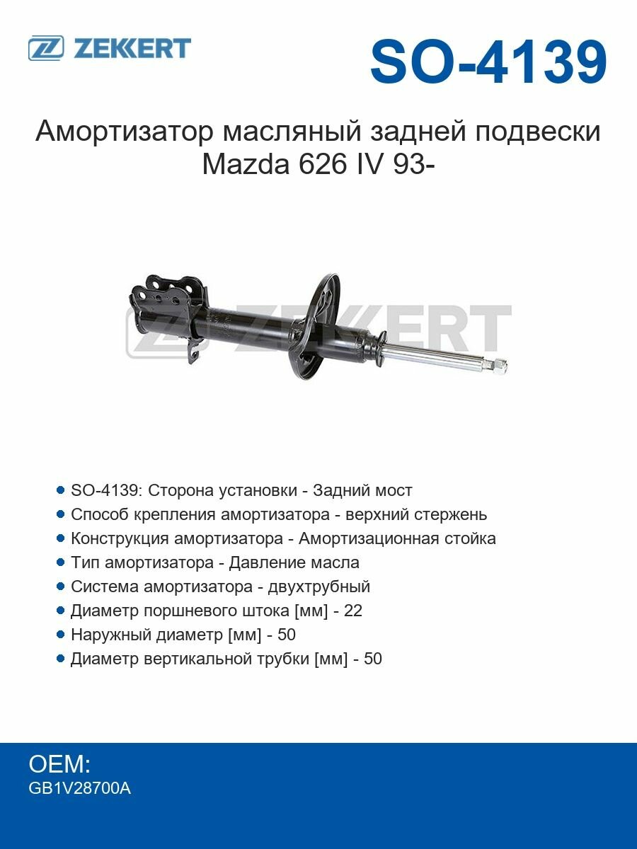 Zekkert Амортизатор масляный задней подвески Mazda 626 IV 93-