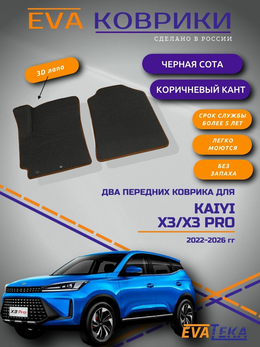 Два передних коврика ЭВА для Kaiyi X3 (Каи Х3) 2020 2021 2022 2023 2024 2025 2026 г, с 3Д лапой, черные соты с коричневым кантом