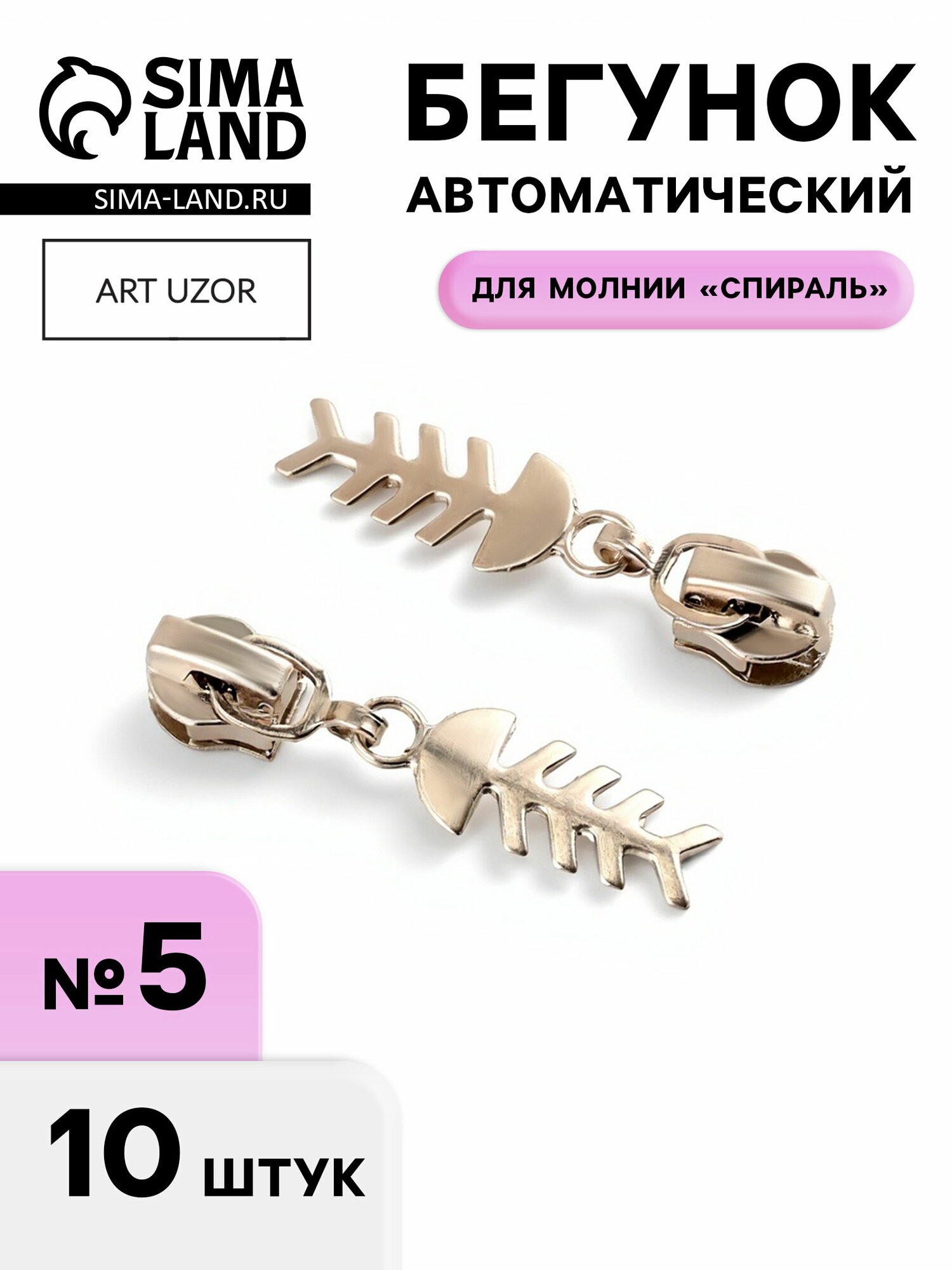 Бегунок для молнии "Спираль", №5, "Рыба", 10 шт, цвет никель