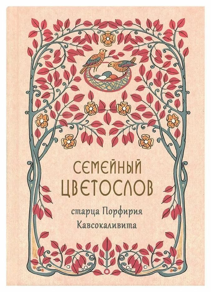 Семейный цветослов старца Порфирия Кавсокаливита