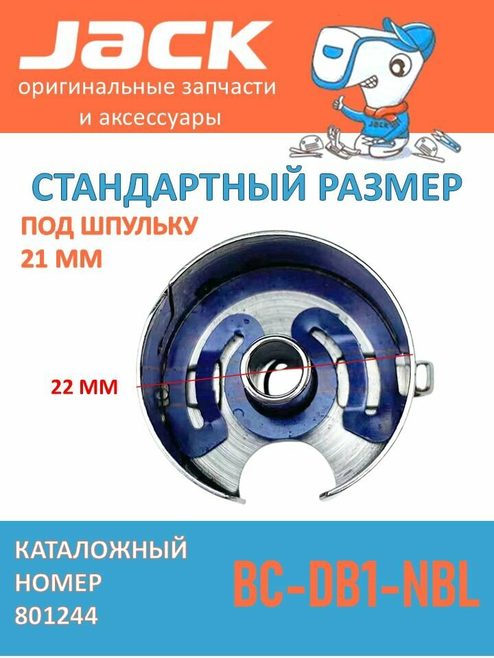 Шпульный колпачок 3 штуки для промышленной швейной машины стандартный BC-DB1-NBL Jack (801244)
