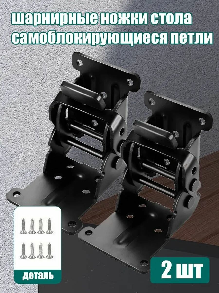 Самоблокирующиеся складные мебельные петли 90 (2 шт.), универсальная фурнитура для откидных столешниц-