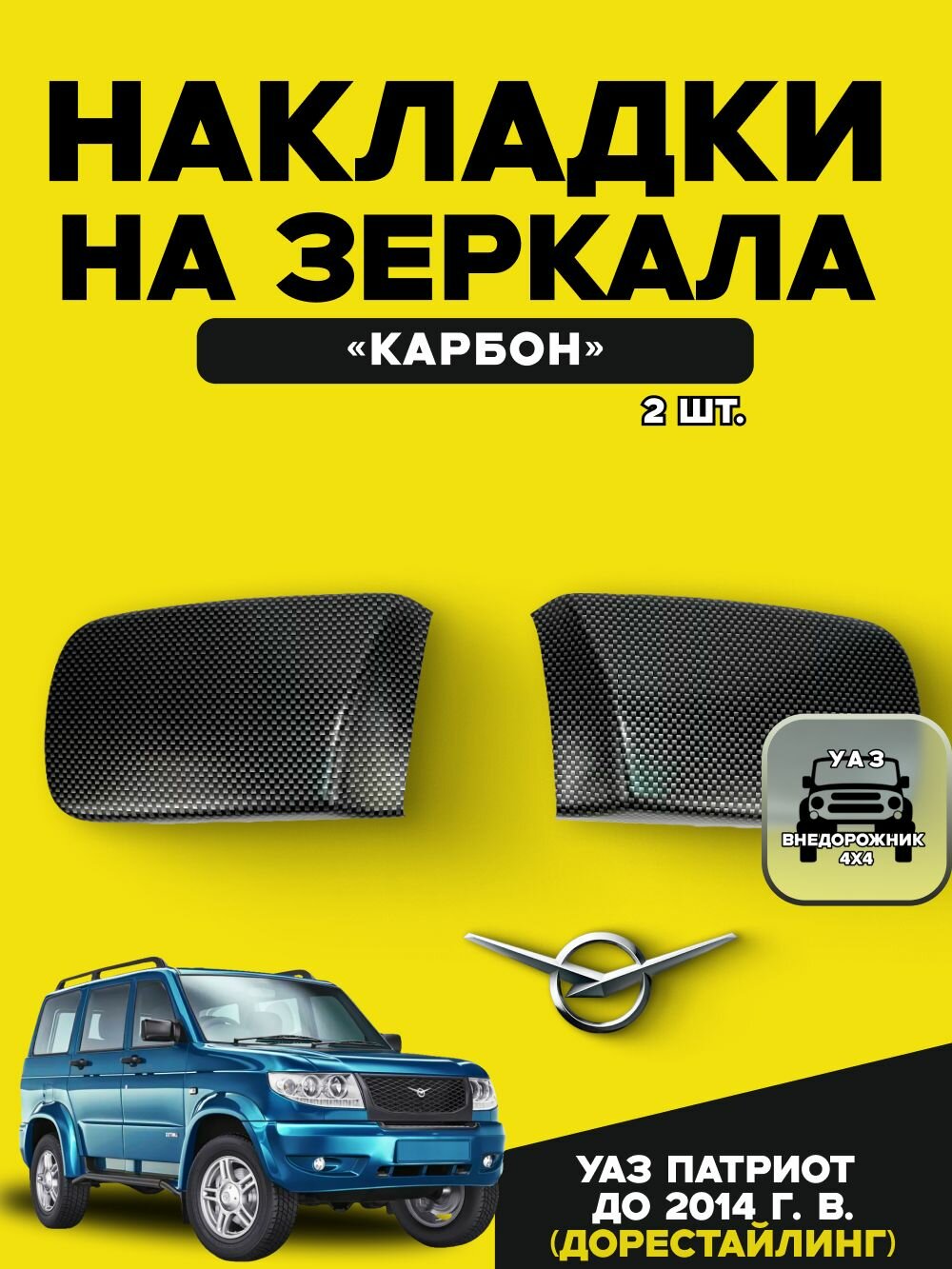Накладки на зеркала УАЗ Патриот до 2014 г. (дорестайлинг) карбон (2 шт.)