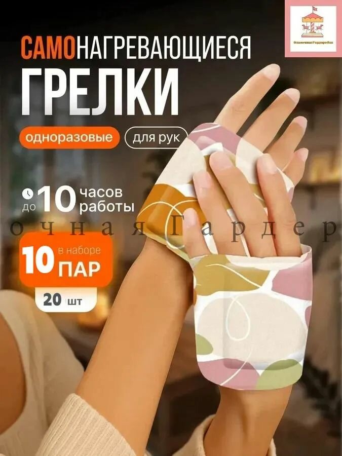 Самонагревающиеся грелки для рук и ног, 10 пар