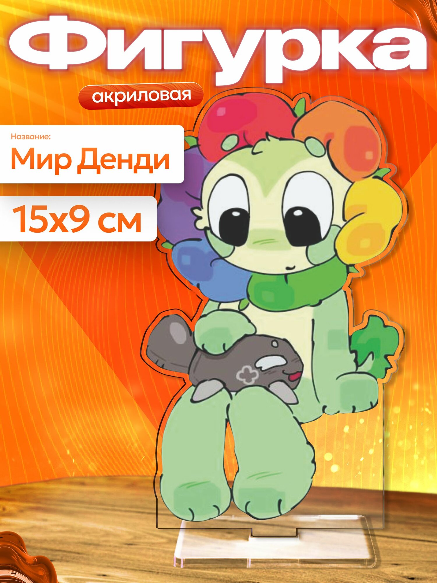 Акриловая фигурка Мир Денди