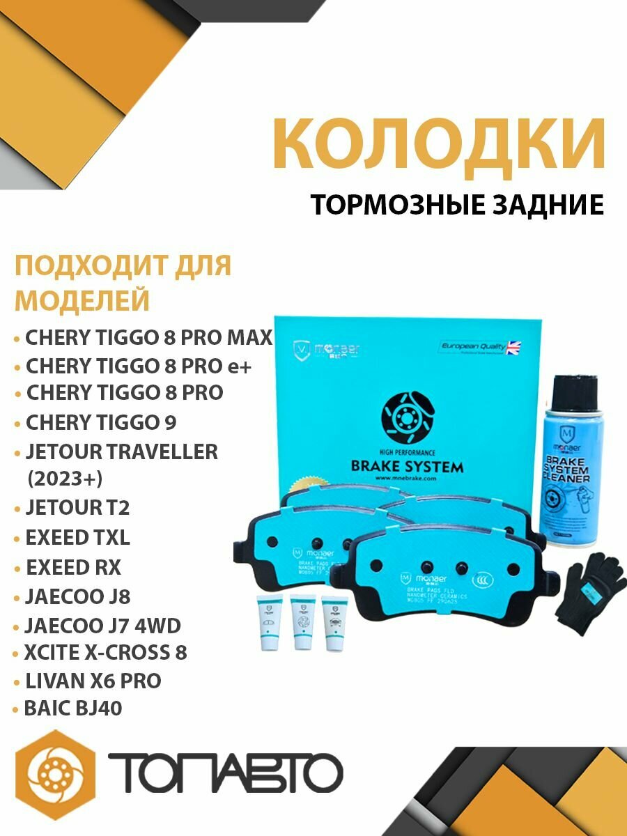 Колодки тормозные задние Monaer для CHERY TIGGO 8, TIGGO 8 PRO, TIGGO 8 PRO MAX, JAECOO J7 4WD