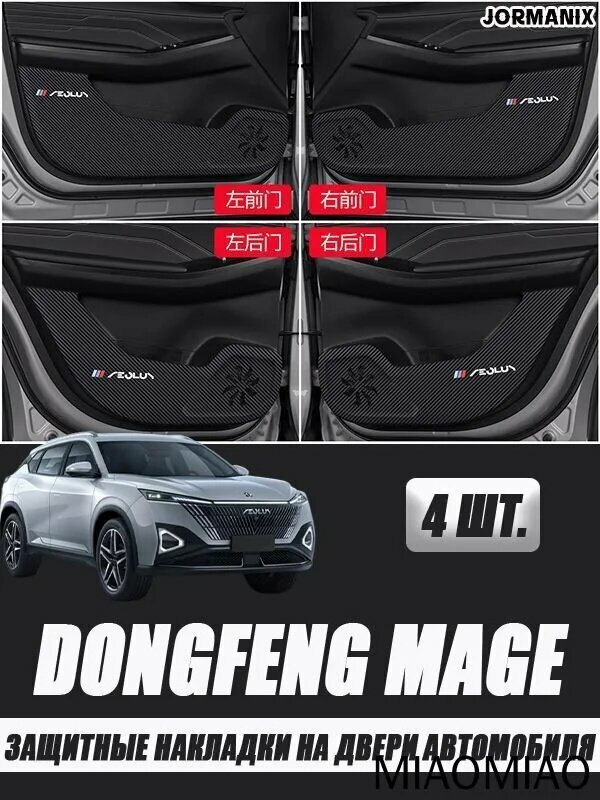 Защитные накладки на двери автомобиля Dongfeng Mage, Dongfeng Mage аксессуары