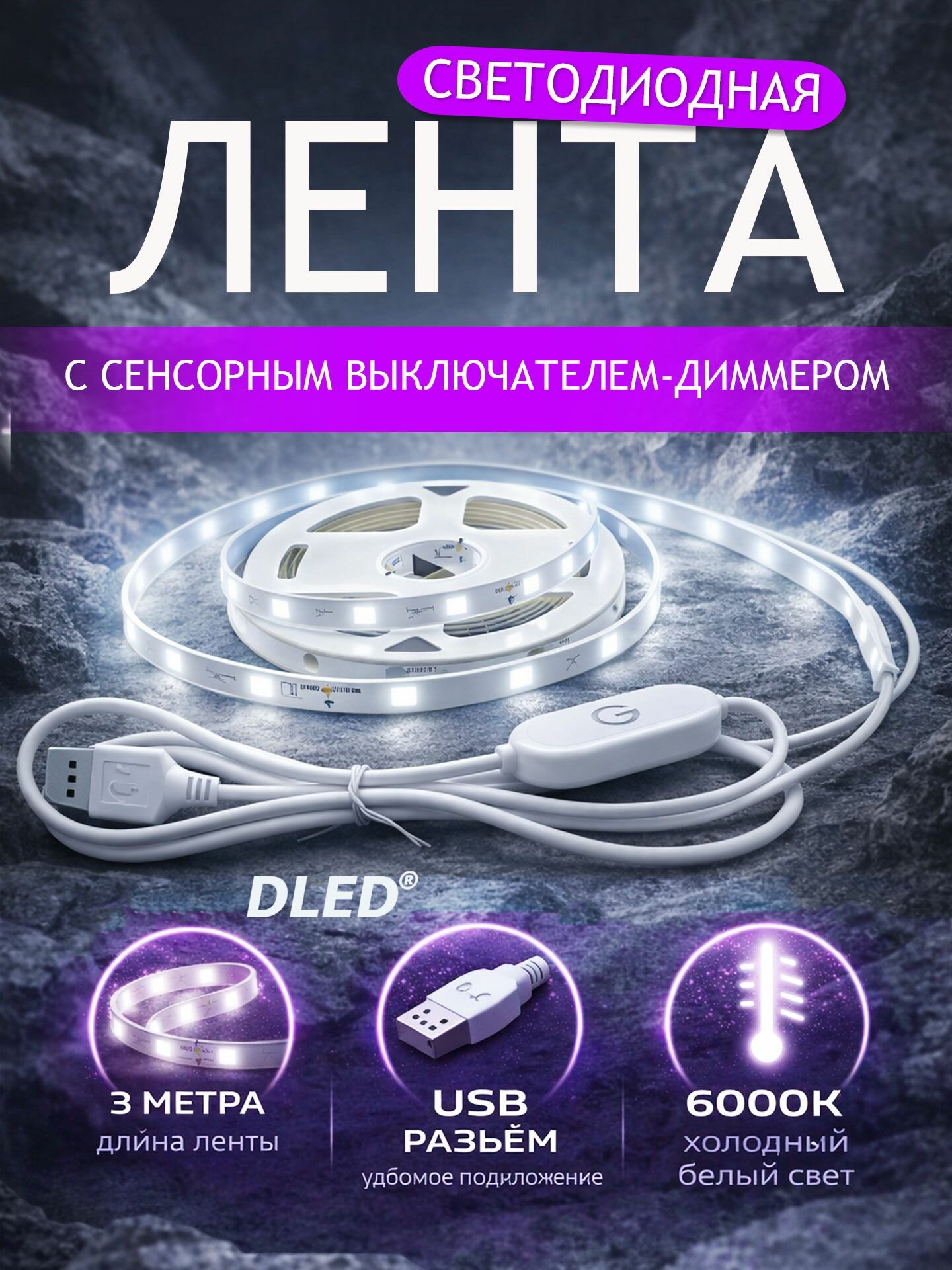 Светодиодная лента с сенсорным выключателем SMD 2835 (60 LED/м), холодный белый 6000К, IP22, 3 метра, бренд DLED