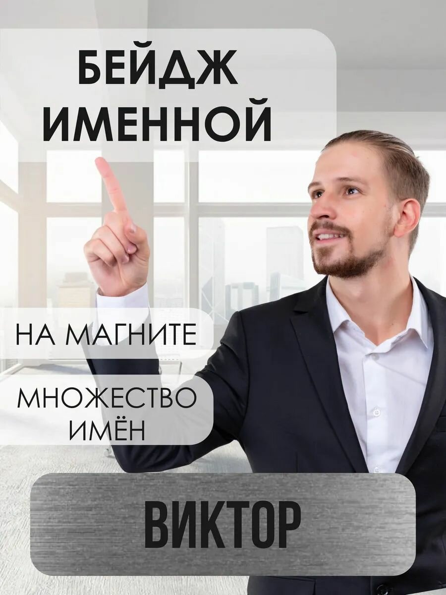 Бейдж с гравировкой на магните именной Виктор