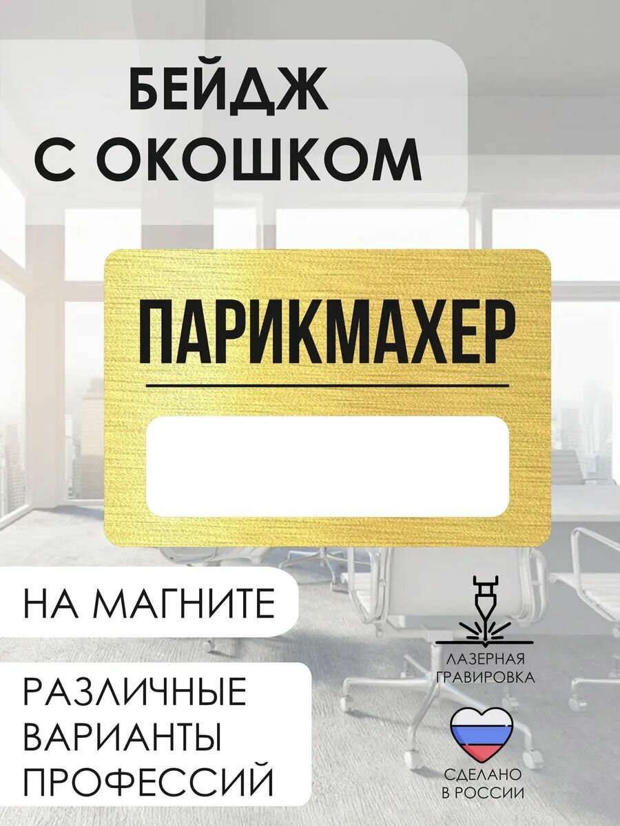 Бейдж с гравировкой на магните Парикмахер