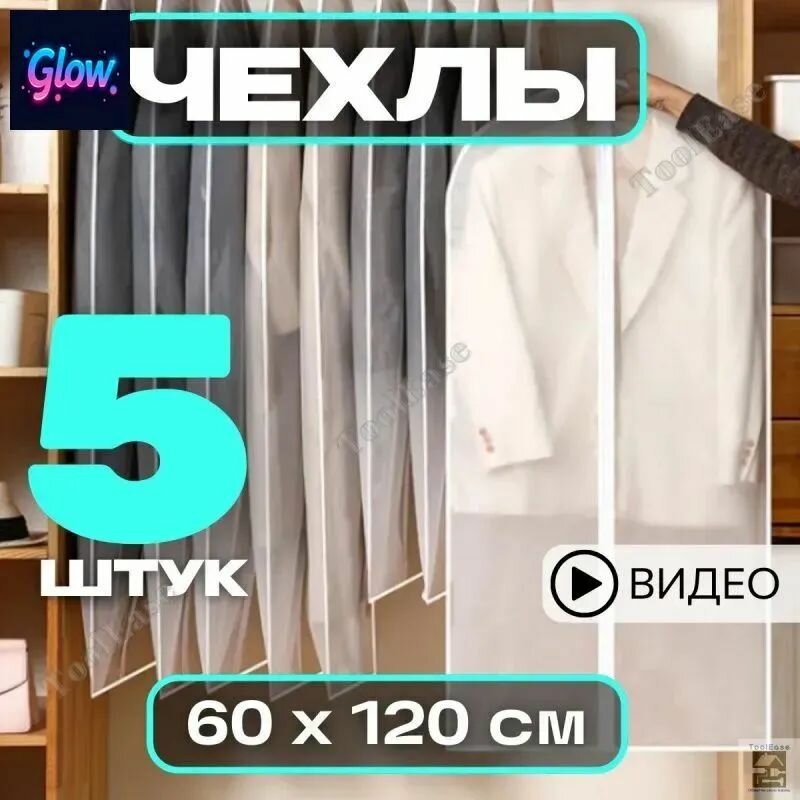 Чехол для одежды, 120 см х 60, 5 шт