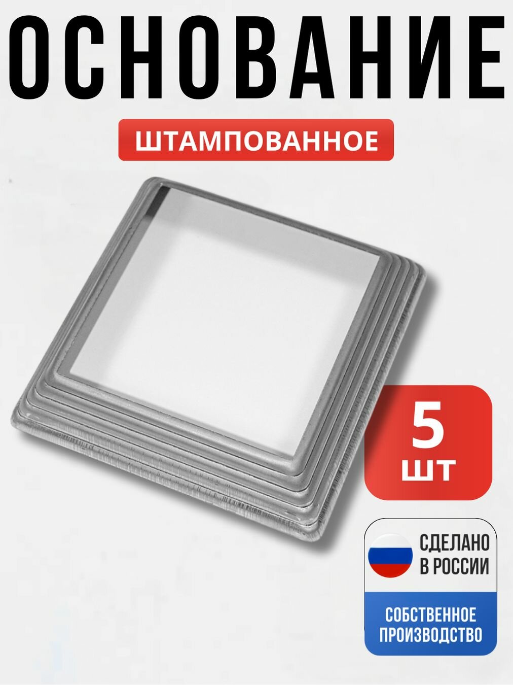 Набор 5 шт, Основание штампованное 142*142*1,2мм 100*100мм для ворот, забора, решеток, оградок