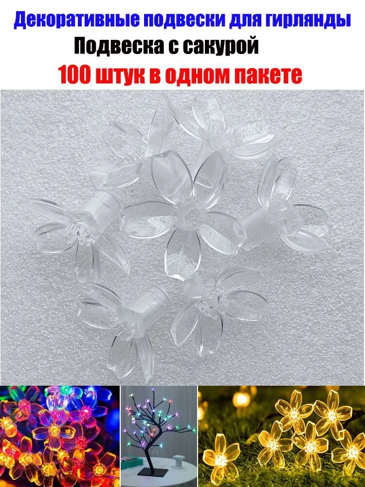 Пластиковые подвески с вишенными цветами и сакурой для самодельных светодиодных лент аксессуары, украшения. Для ёлок, дома, сада, свадьбы, вечеринок и праздничных украшений с огнями.