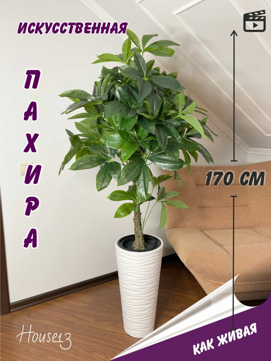 Искусственное растение, декоративное дерево пахира, комнатный цветок большой напольный в белом кашпо для декора интерьера, дома, в подарок, 170 см