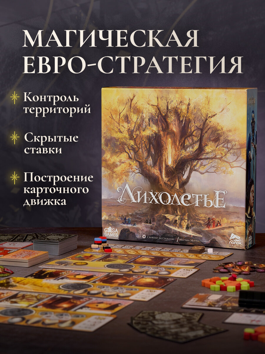 Настольная игра для детей от 12 лет и опытных игроков Лихолетье — фото 1