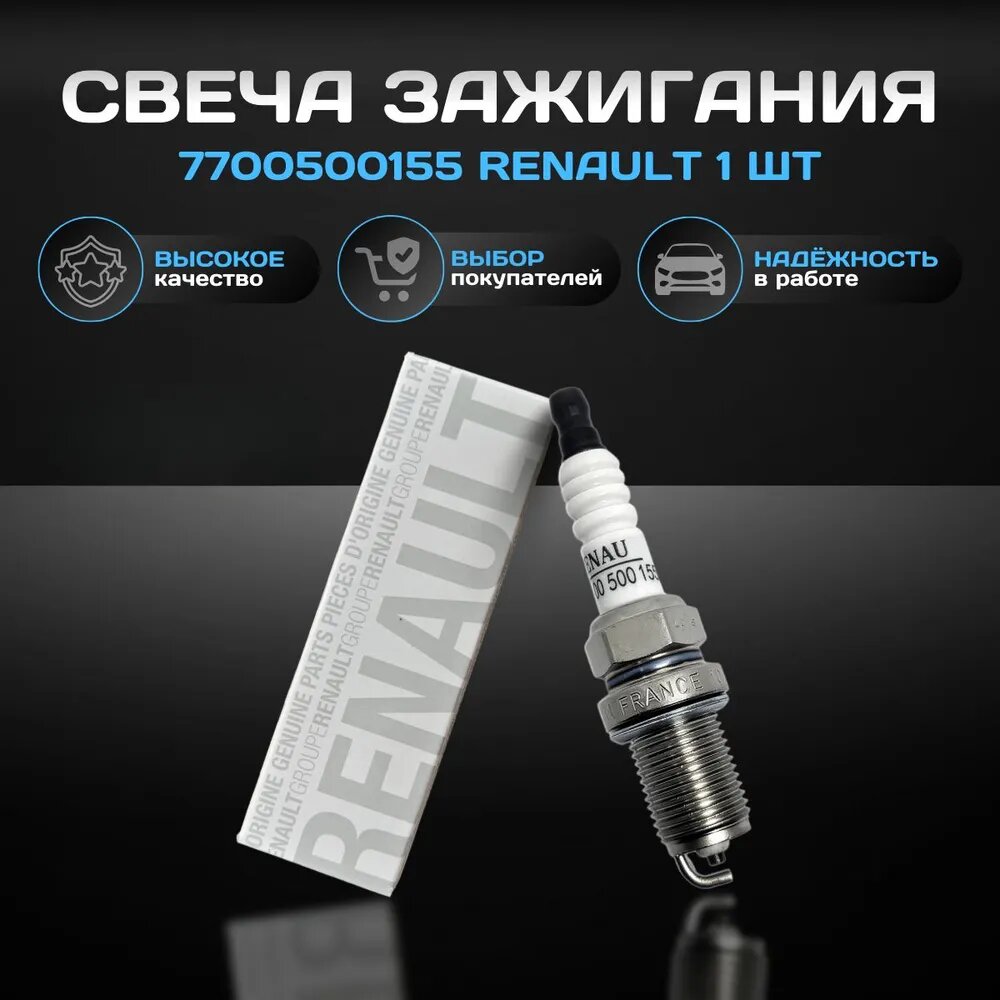Свеча зажигания Renault 7700500155, 1 шт, одноконтактная, для ДВС K4M, F4R