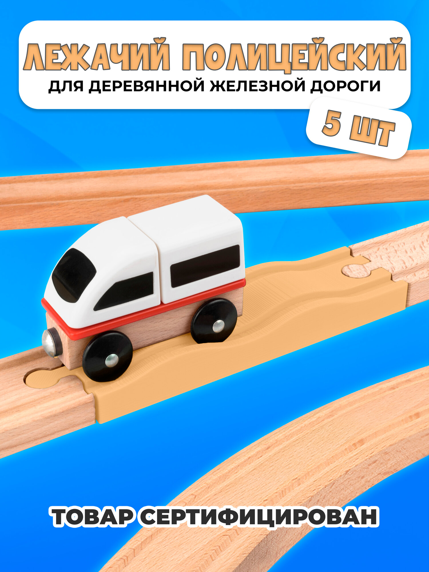 Лежачий полицейский для деревянной железной дороги Икеа Лиллабу (Lillabo), Брио (Brio) 5шт