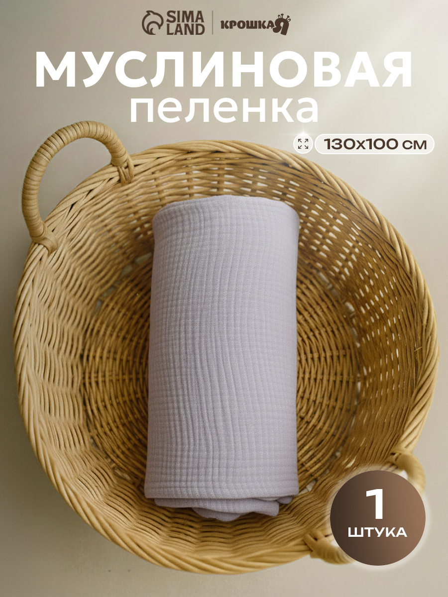 Пелёнка муслиновая Крошка Я "Grey" 130х100см, 100% хлопок