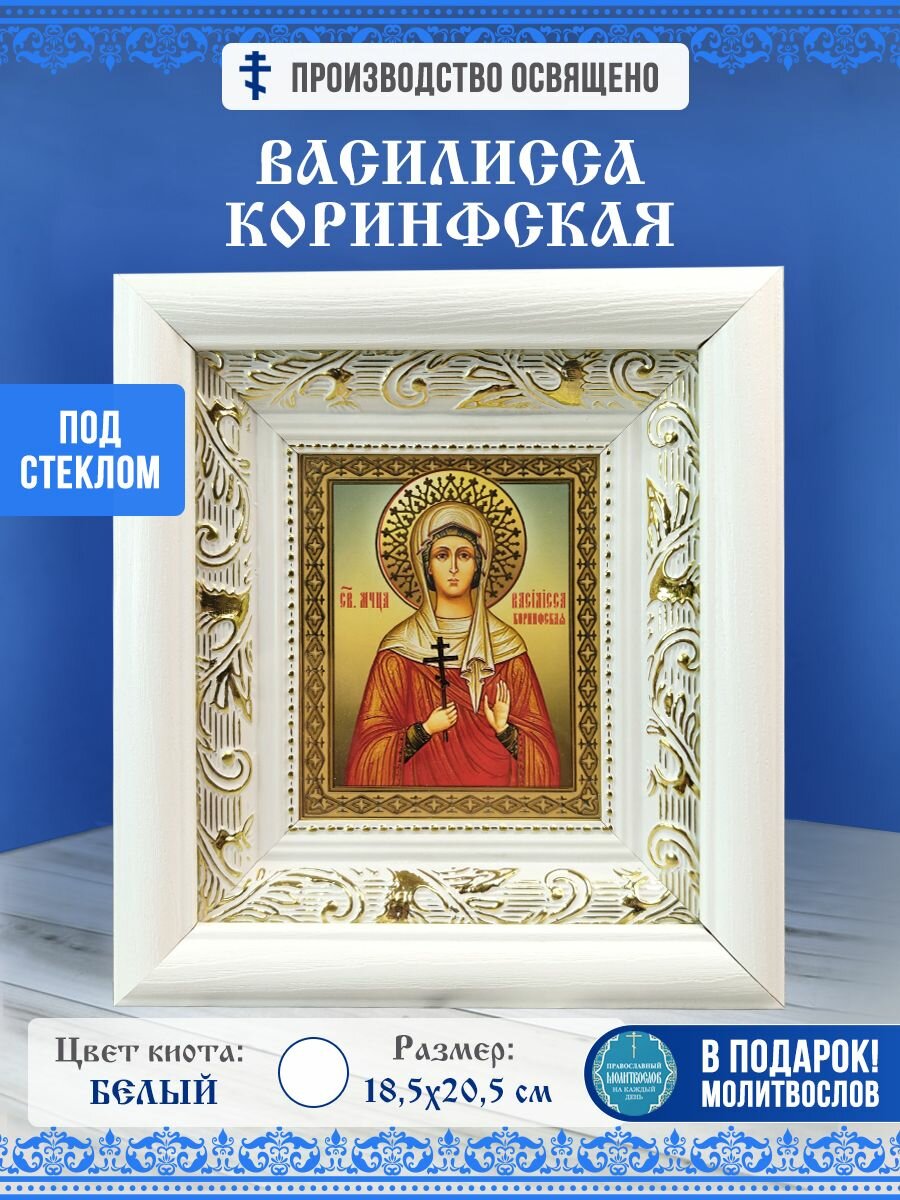 Икона Василисса (Василиса) Коринфская, Мученица, в киоте за стеклом 18,5х20,5см