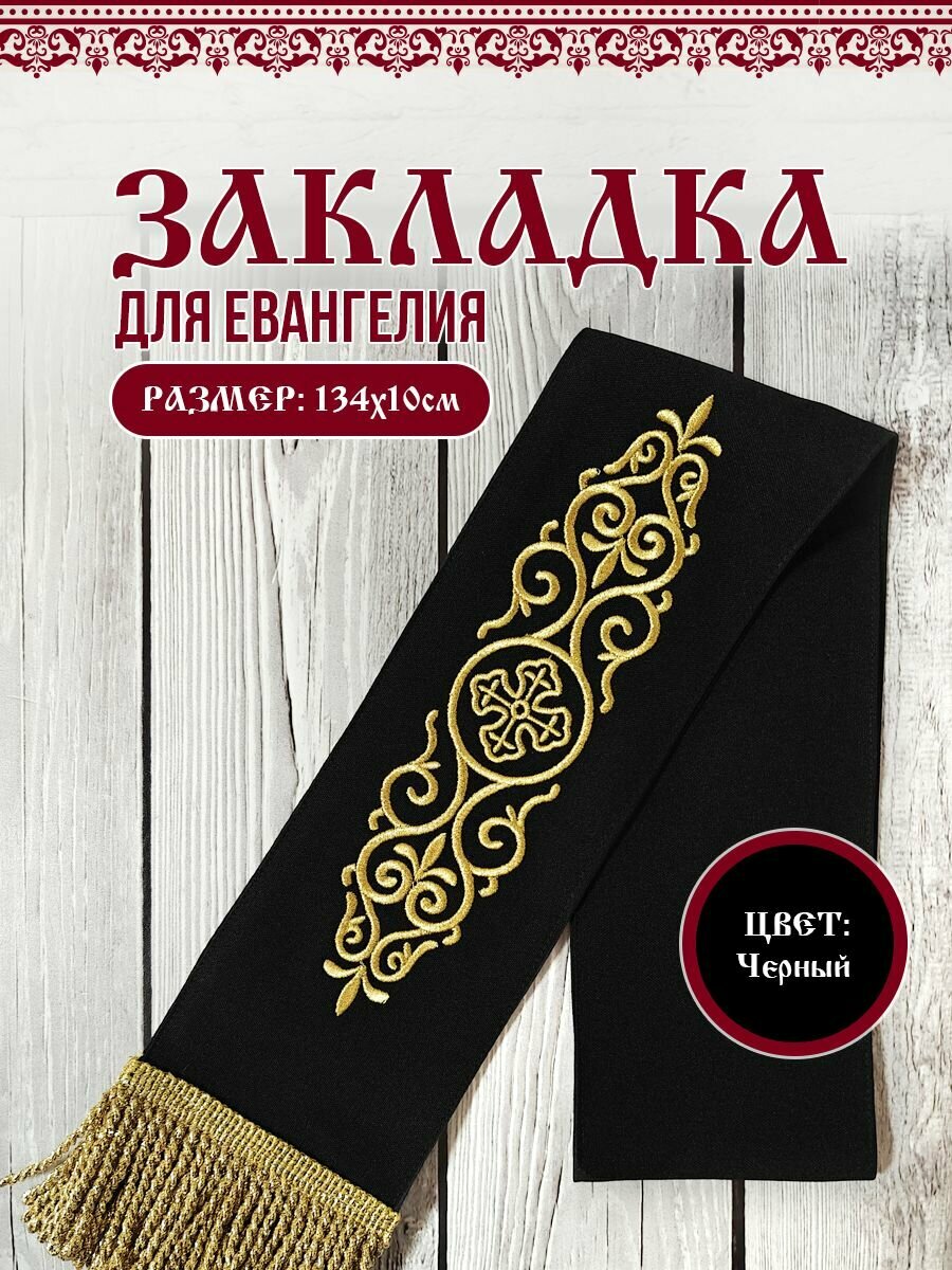Закладка для Евангелия