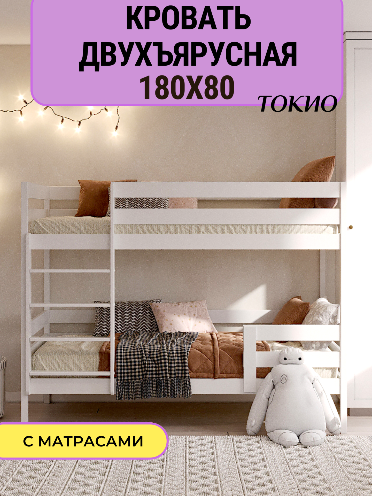 Кровать двухъярусная детская "Токио" 180х80 с матрасами (лестница спереди универсальная)
