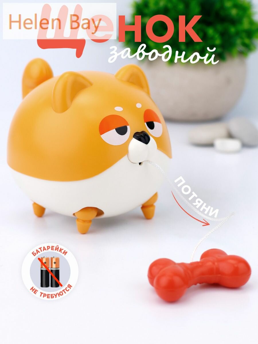 Детская заводная игрушка "Щенок с косточкой" развивающая для малышей мальчиков и девочек/ для ребенка