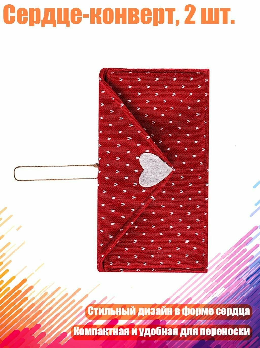 Сердце-конверт, 2 шт.