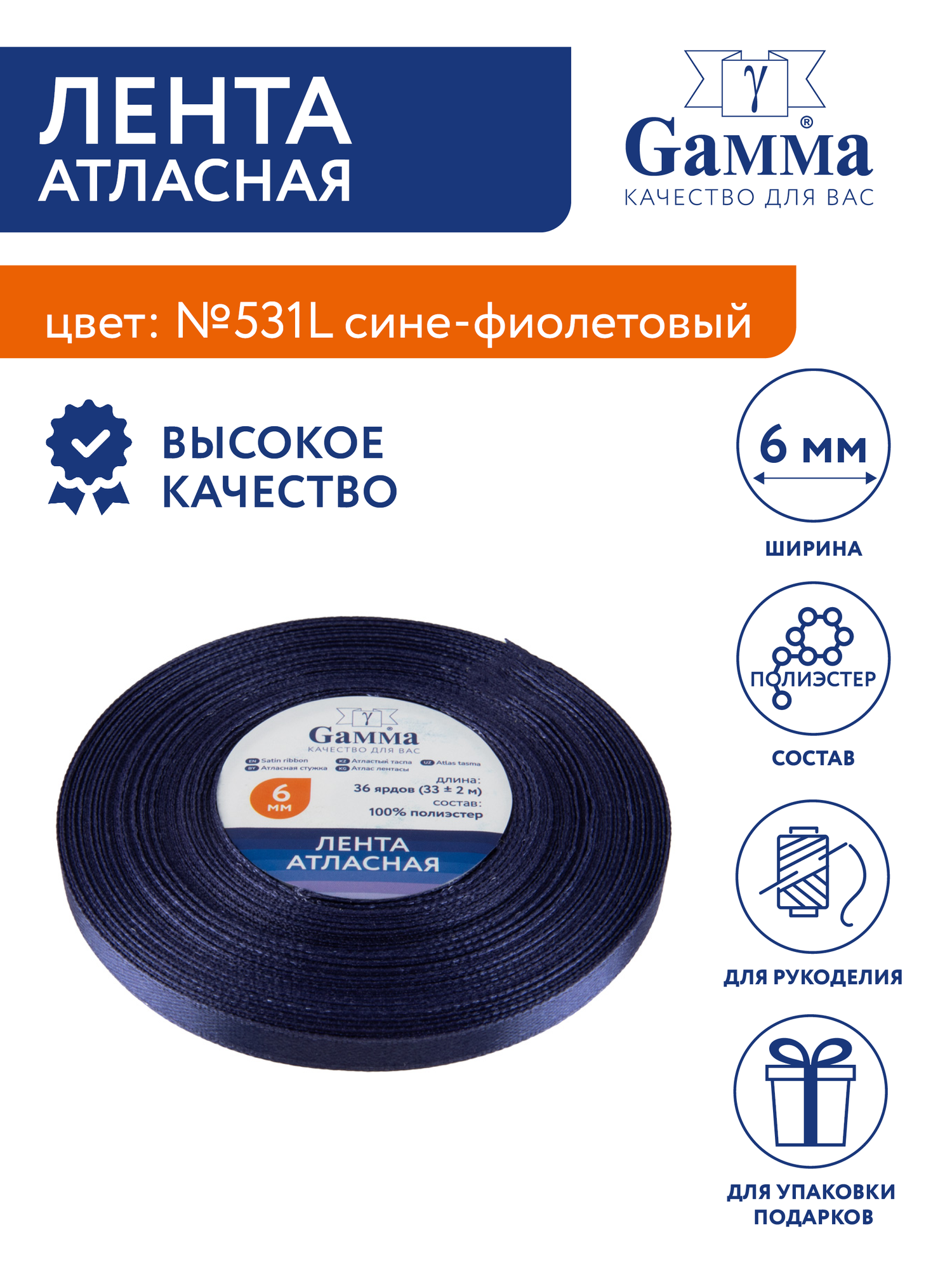 Лента атласная 6 мм "Gamma" 33 м №531L сине-фиолетовый