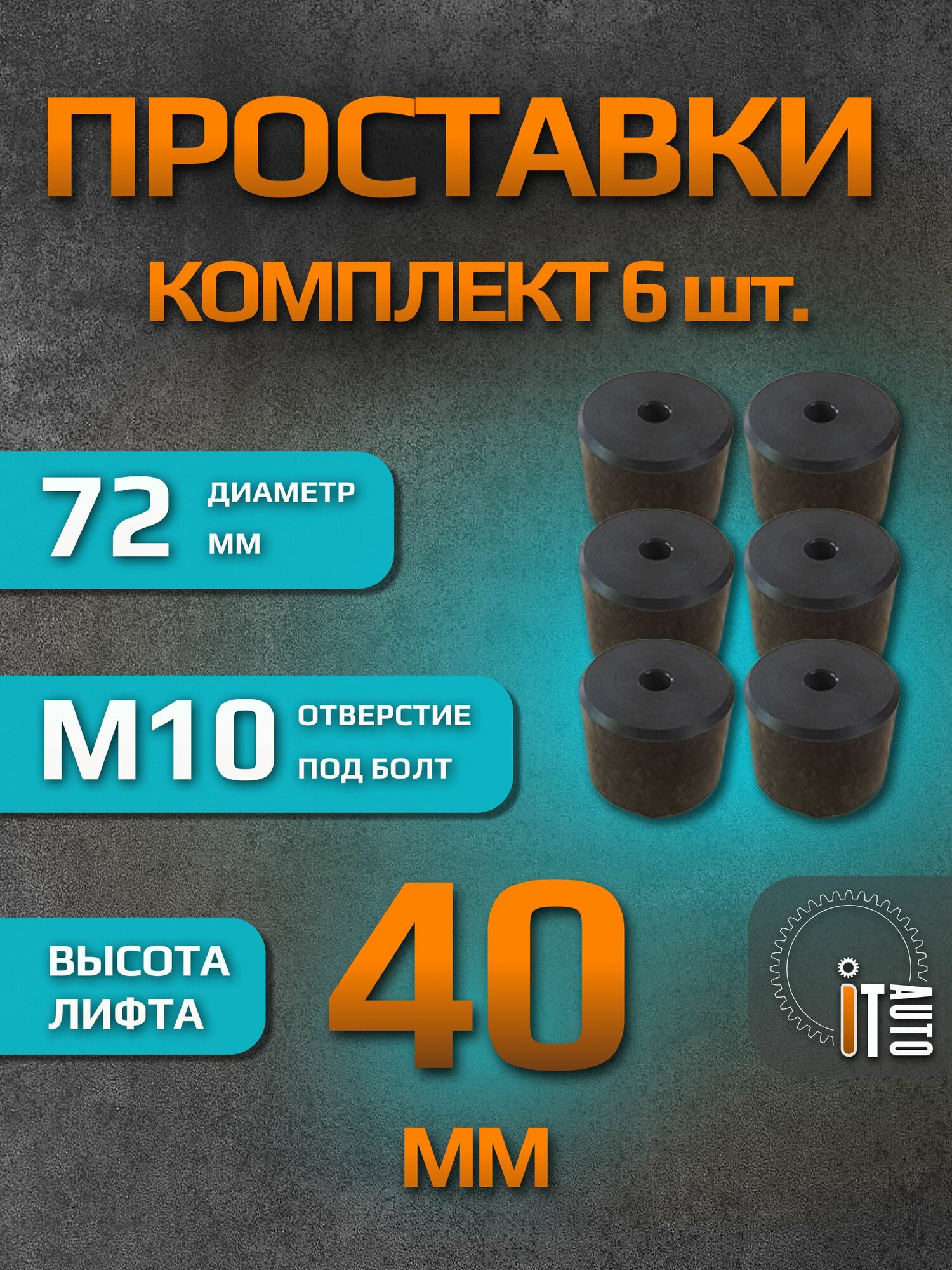 Проставка для лифта кузова 40 мм универсальная, 6 шт.