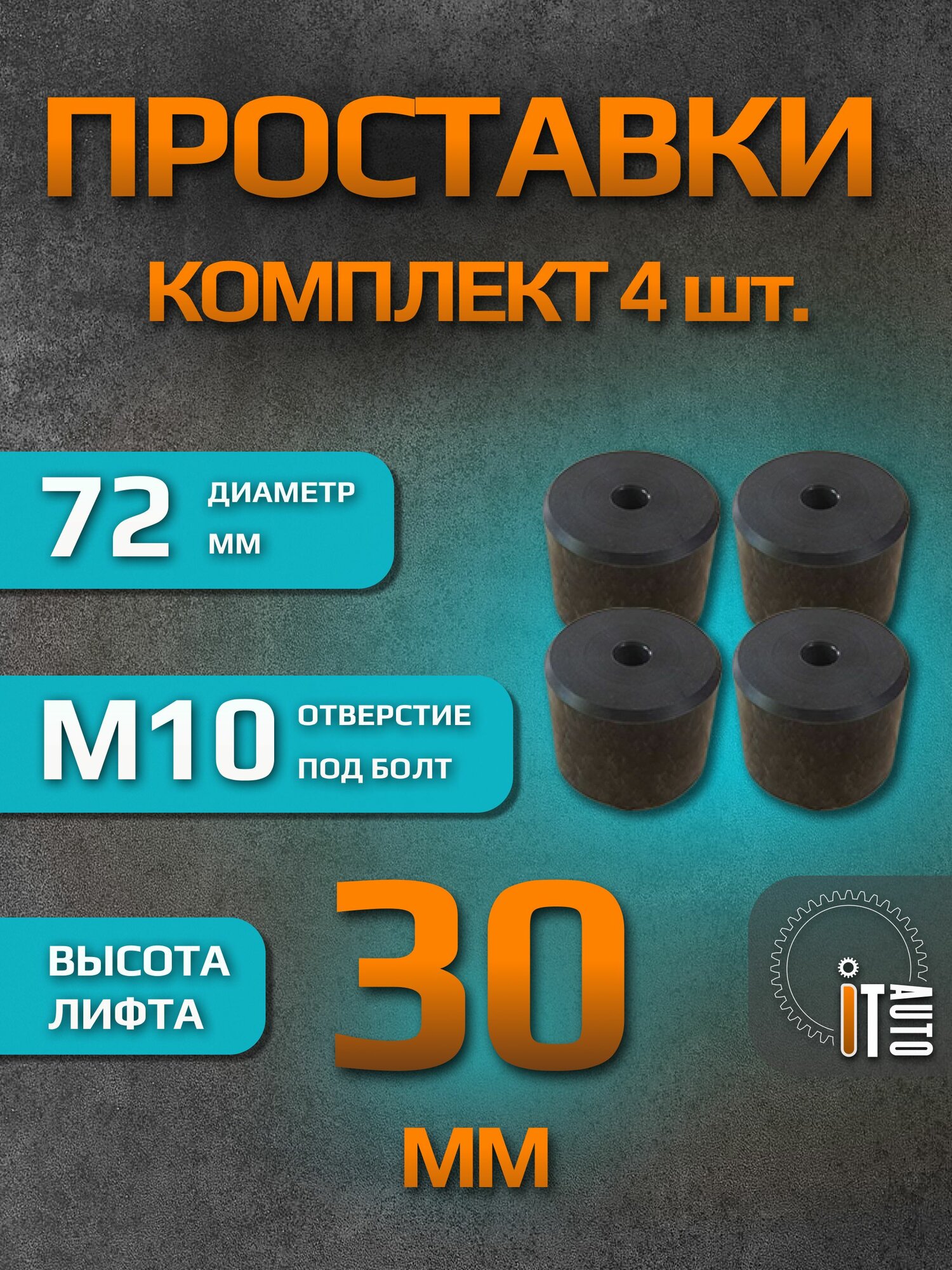Проставка для лифта кузова 30 мм универсальная, 4 шт.