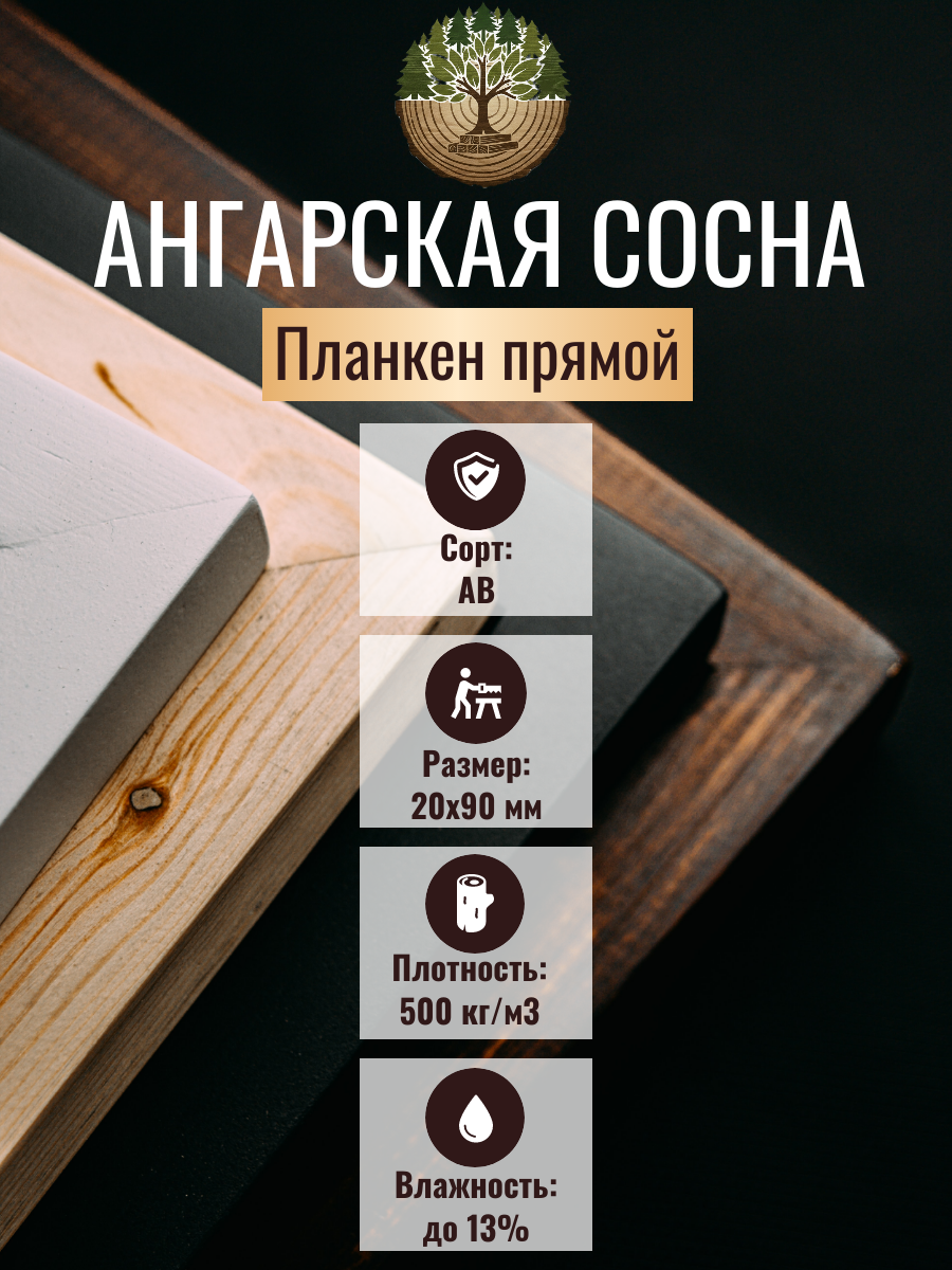 Планкен прямой Ангарская сосна сорт AB 20х90х3000 5шт.