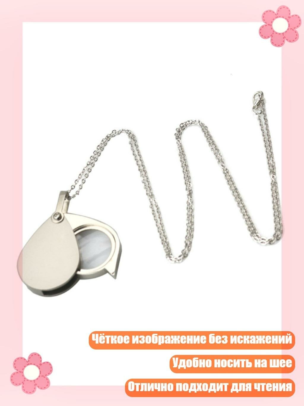 Лупа-кулон для чтения и осмотра монет