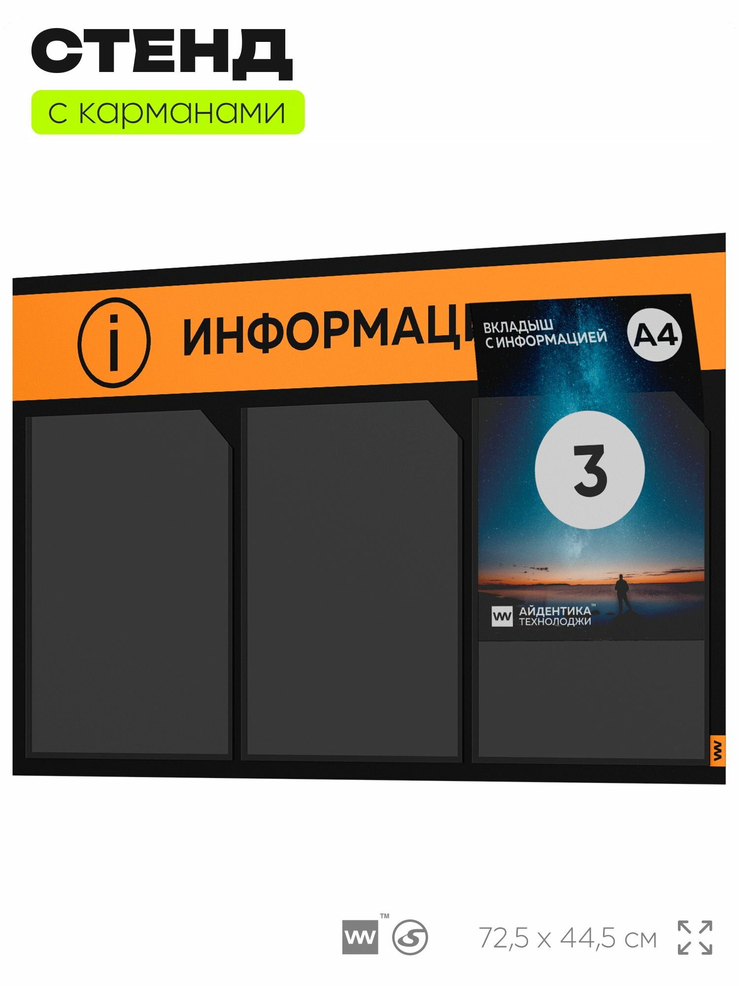 Информационный стенд с карманами, черный, 3 кармана А4, 73 х 46 см, серия СOLOR BLACK, Айдентика Технолоджи