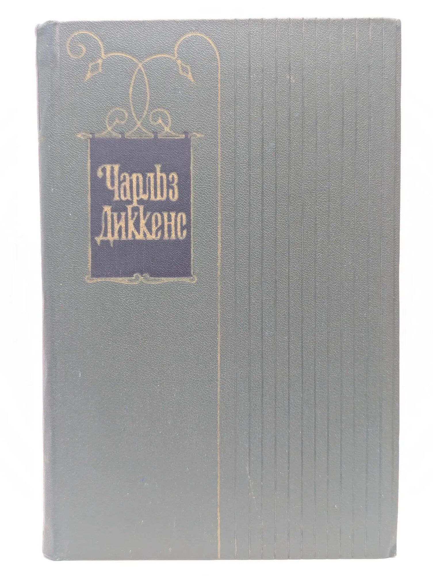 Чарльз Диккенс. Собрание сочинений в 30 томах. Том 5 Диккенс Чарльз 1958