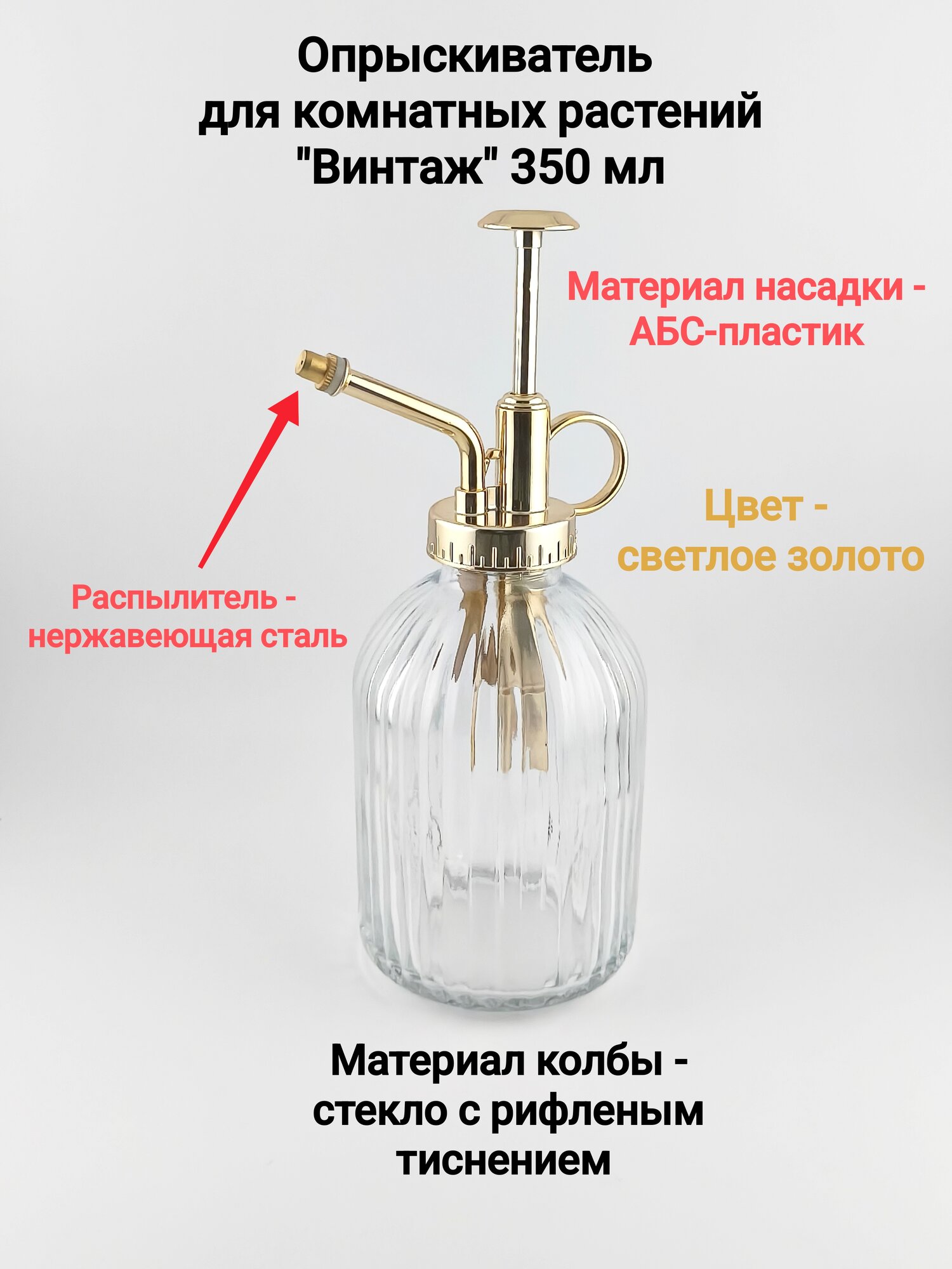 Опрыскиватель для комнатных растений "Винтаж" (скандинавский дизайн) 350 мл