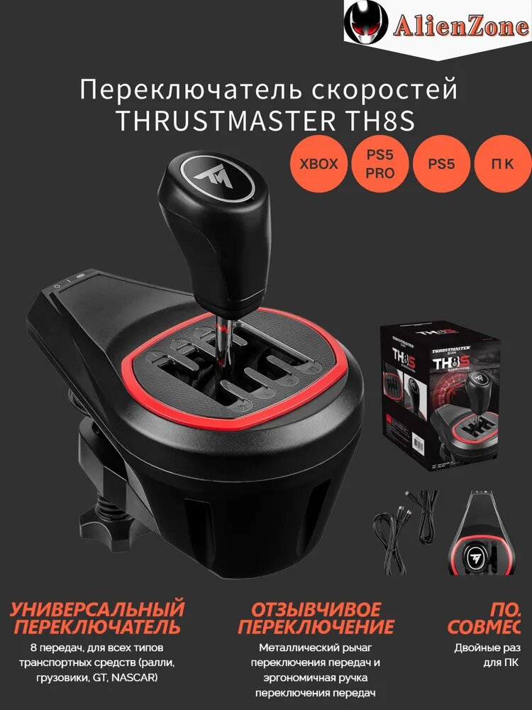 Переключатель скоростей THRUSTMASTER TH8S (совместим с PS5, PS5 Pro, PS4, XBOX Series X/S, One, ПК)