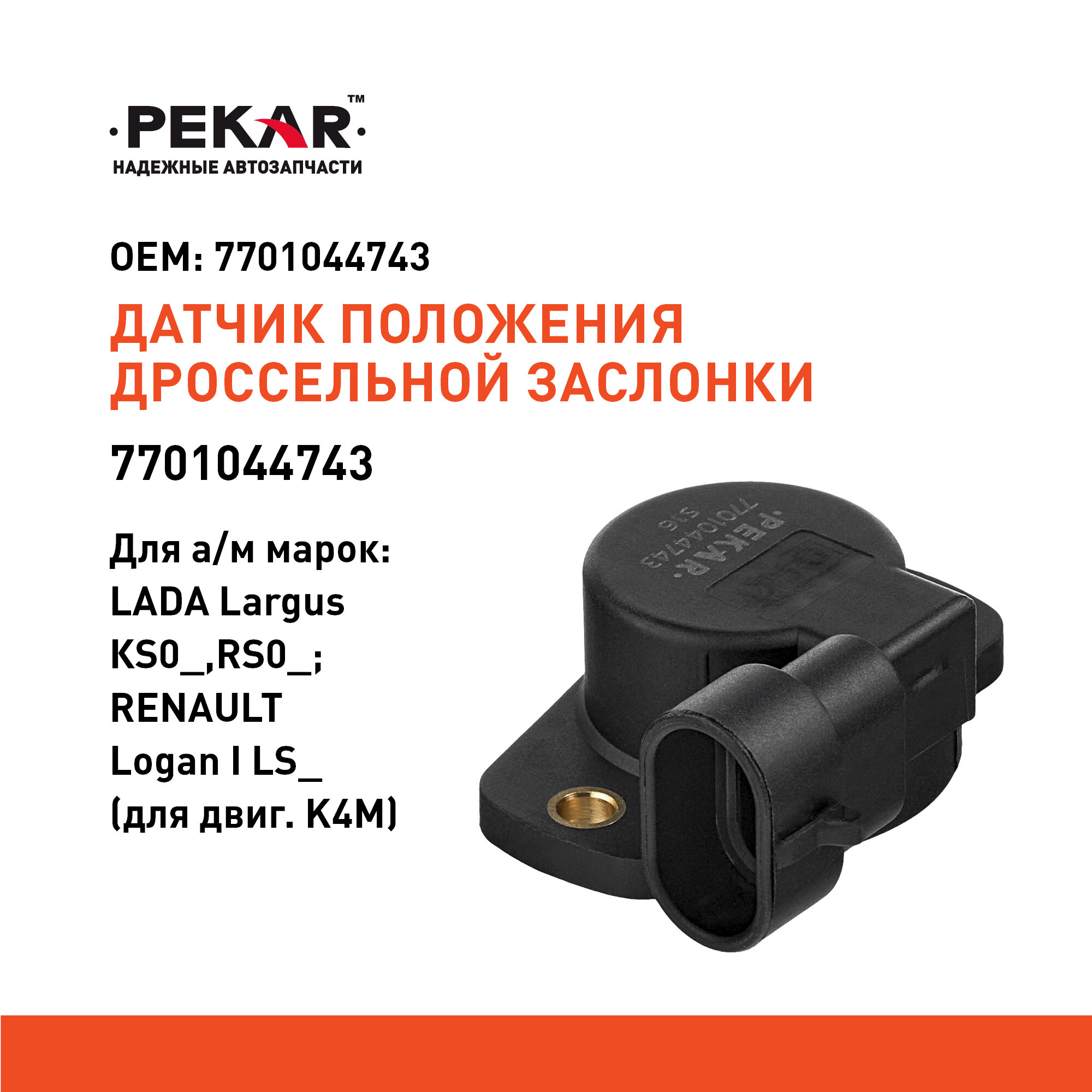 Датчик положения дроссельной заслонки для а/м LADA Largus КS0_, RS0_; RENAULT Logan I LS_ (для двиг. K4M)