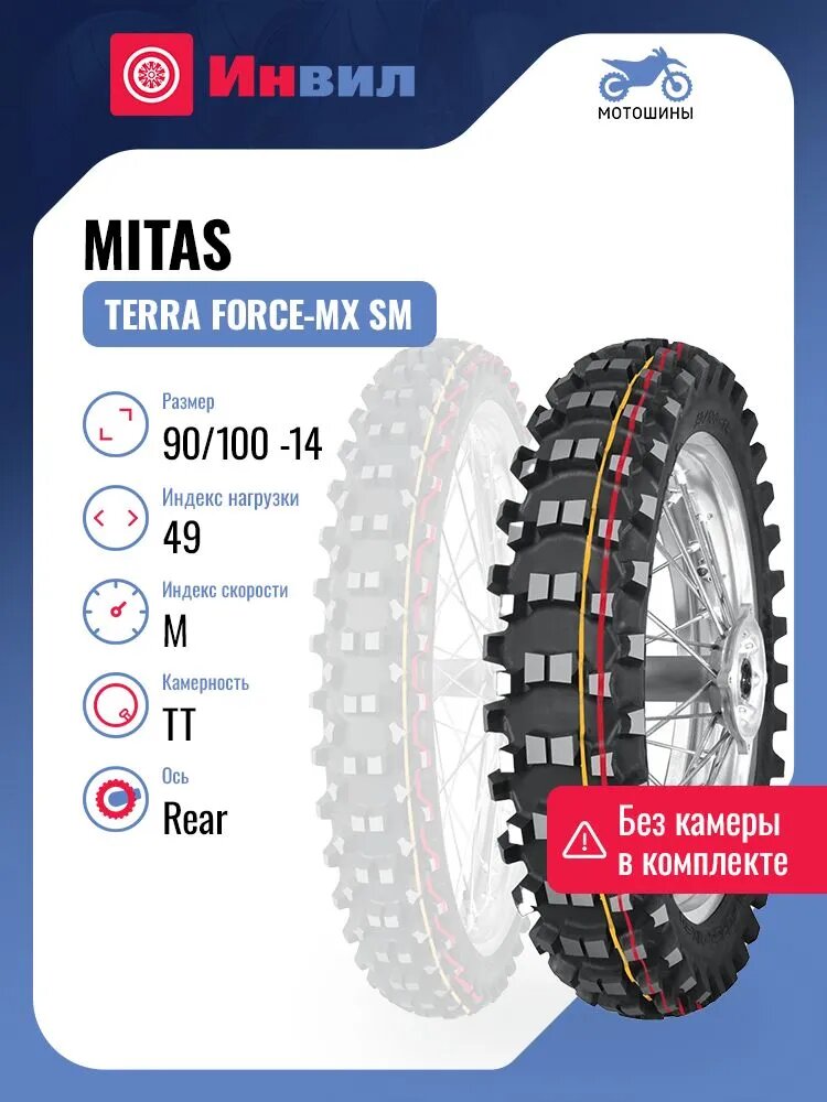 Мотошина Mitas Terra Force-MX SM 90/100 -14 49M TT Rear (для задней оси)