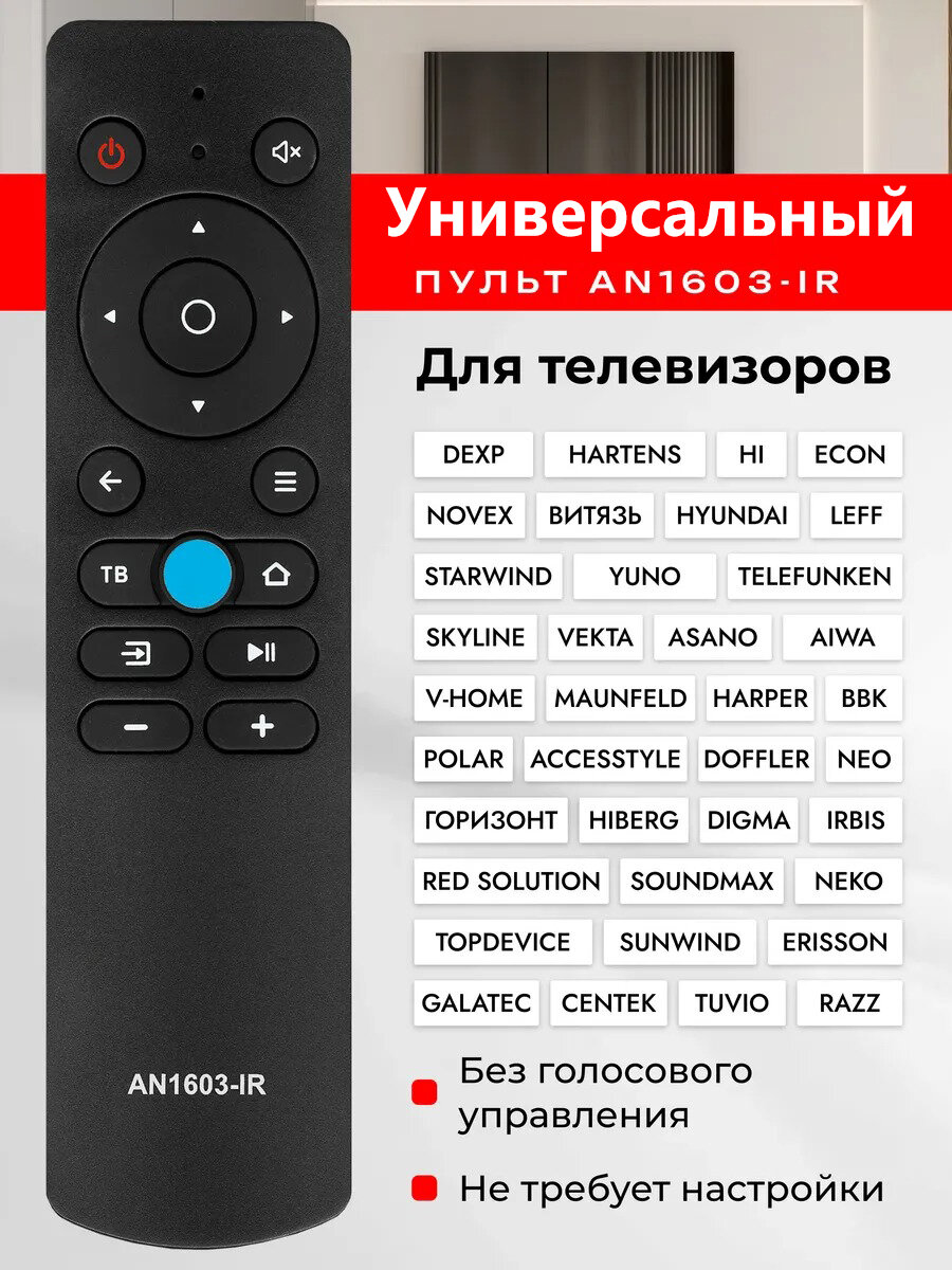 Пульт AN1603-IR для телевизоров разных брендов универсальный ИК-пульт