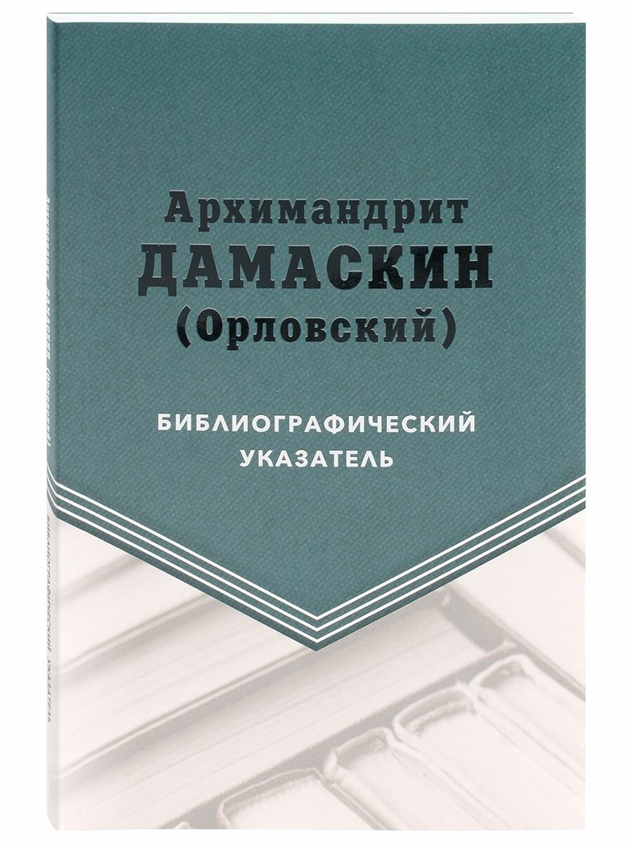 Архимандрит Дамаскин (Орловский). Библиографический указатель