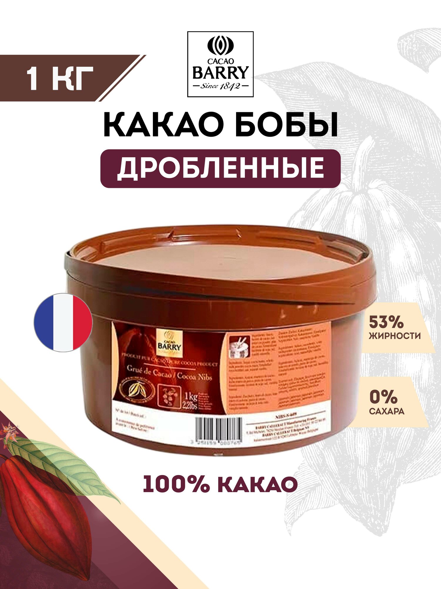 Какао бобы дробленные Cacao Barry "Grue de cacao", сорт Arriba Nacional, 1 кг
