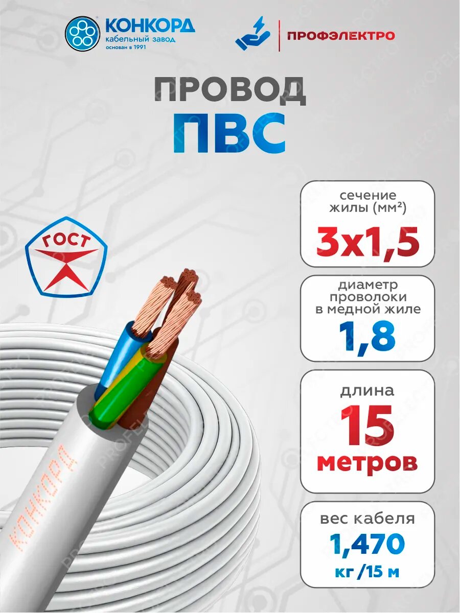 Электрический провод Конкорд ПВС 3 х 1,5 мм. 15 м.