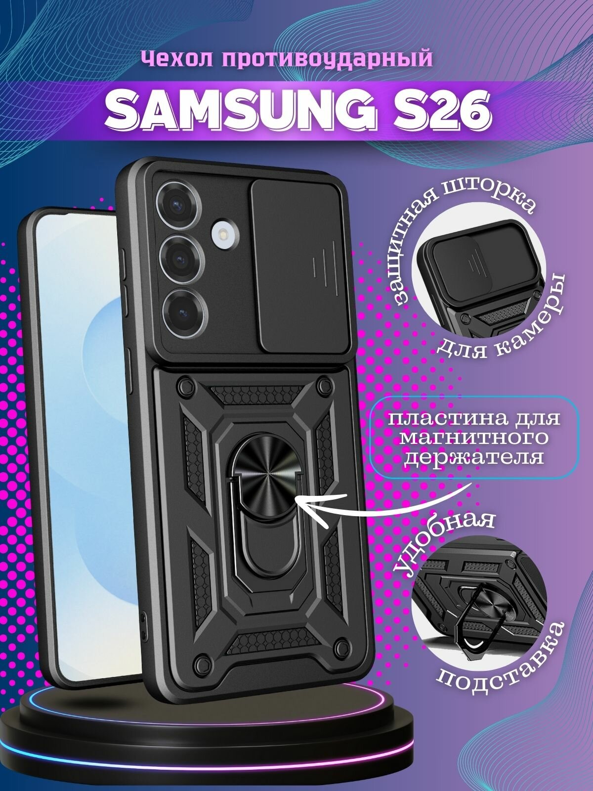 Чехол на Samsung S26 / Самсунг S26 противоударный armors с защитой камеры (Черный)