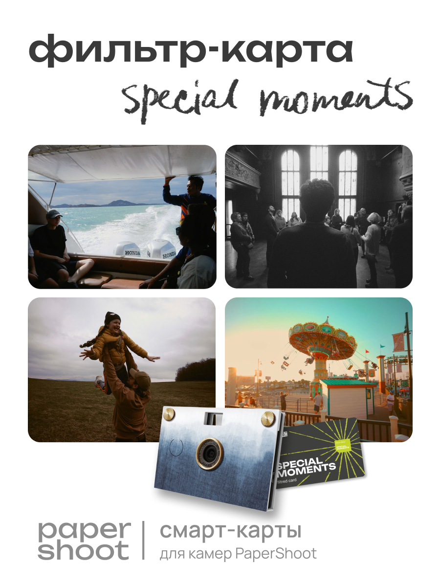 Дополнительный фильтр для камеры PaperShoot - Special Moments Card