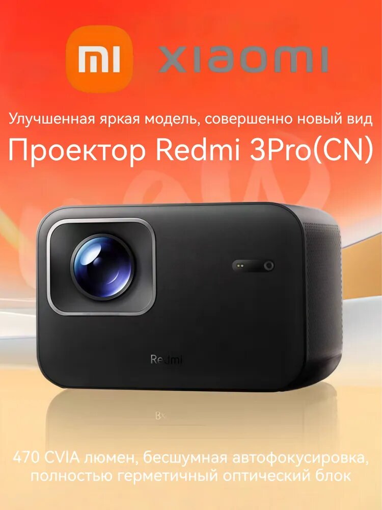 Redmi Проектор Redmi 3 pro(CN) Поддержка английского меню, 1LCD, черно-серый
